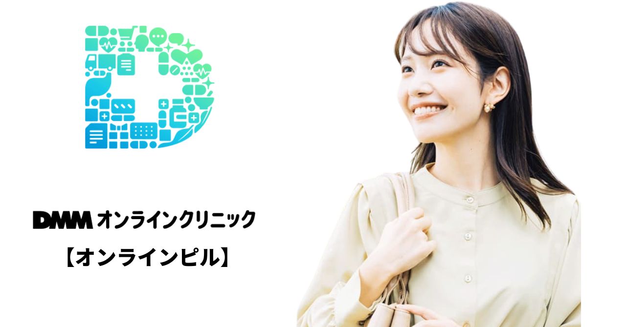 DMMオンラインクリニックのオンラインピルの評判は？ネット上の口コミを徹底リサーチ！ | Diet&BeautyLife